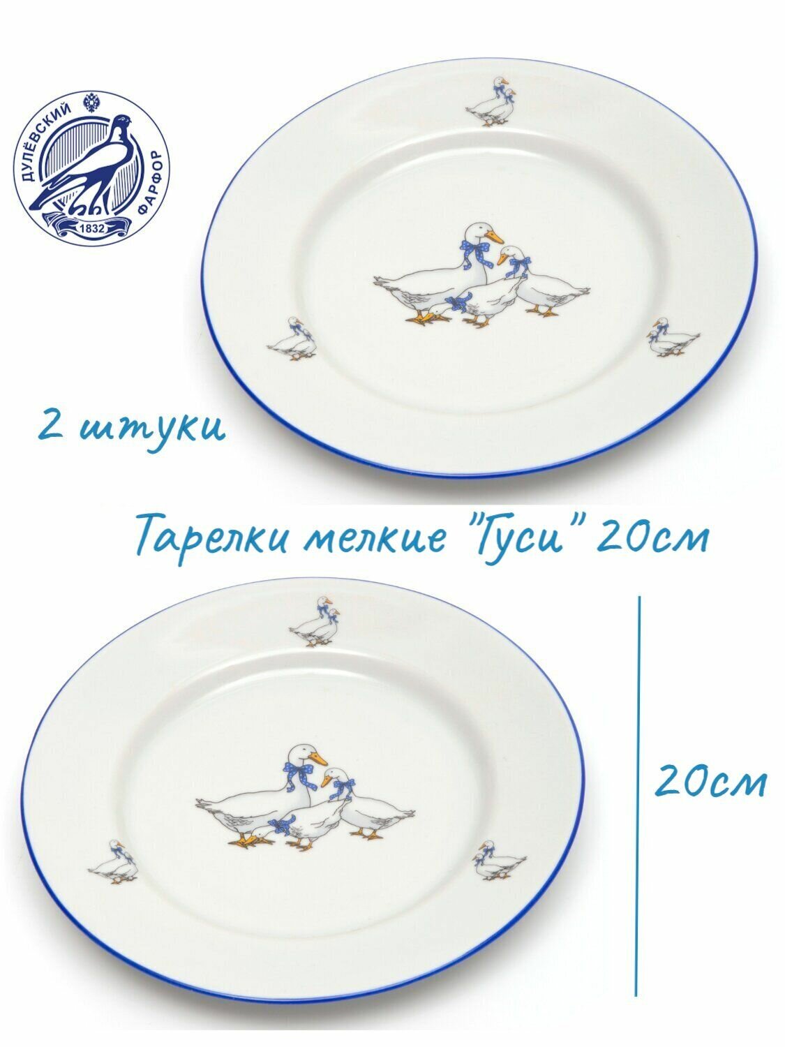 Набор тарелок мелких 200 мм, гладкий край, "Гуси" отводка краской, 2 штуки