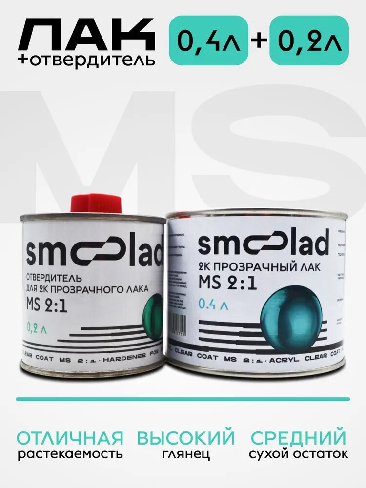 Лак акриловый прозрачный автомобильный MS (0.4л+0.2л)