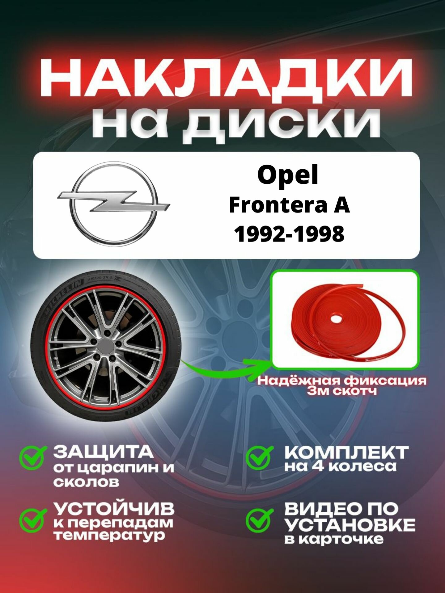 Накладки на диски Opel Frontera A (1992-1998)/ Опель Фронтера A, цвет красный