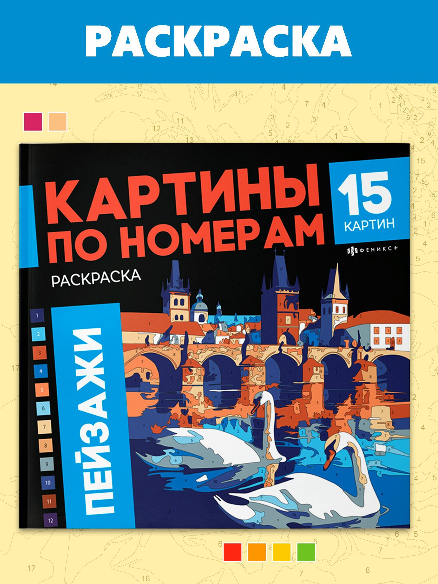 Раскраска. Серия "Картины по номерам" 225х225 мм 32 стр на клеевом скреплении раскраска по номерам рисование по номерам 32 страницы формат 225х225