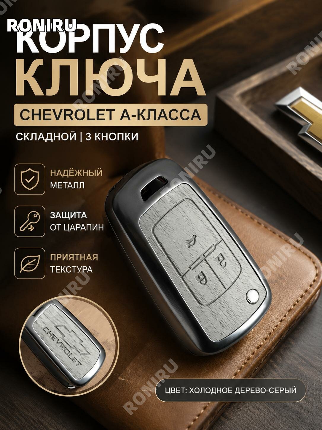Корпус ключа Chevroletскладной3 кнопки, серый, цинковый сплав