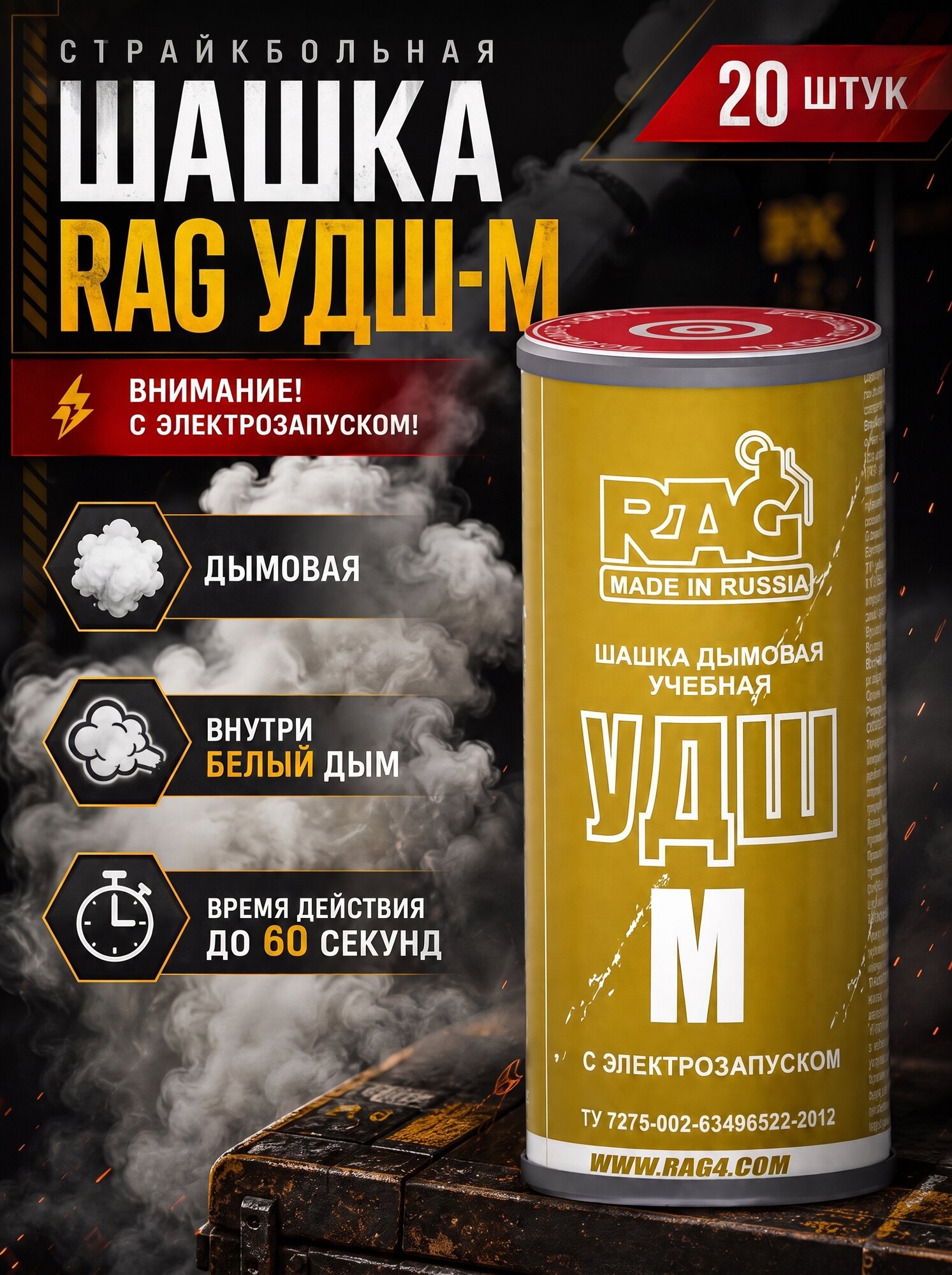 Шашки с электрозапуском дымовые страйкбольные RAG УДШ-М - 20 штук, до 60 секунд, без осколков