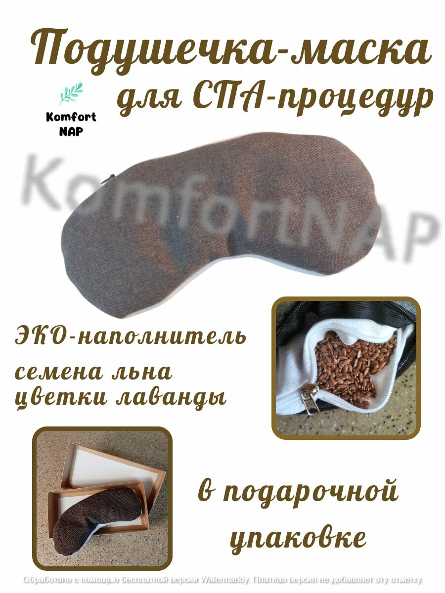 Подушечка-маска KomfortNAP для глаз, накладка для медитаций, грелка на глаза с эко-наполнителем из семян льна, цветков лаванды анти стресс релакс