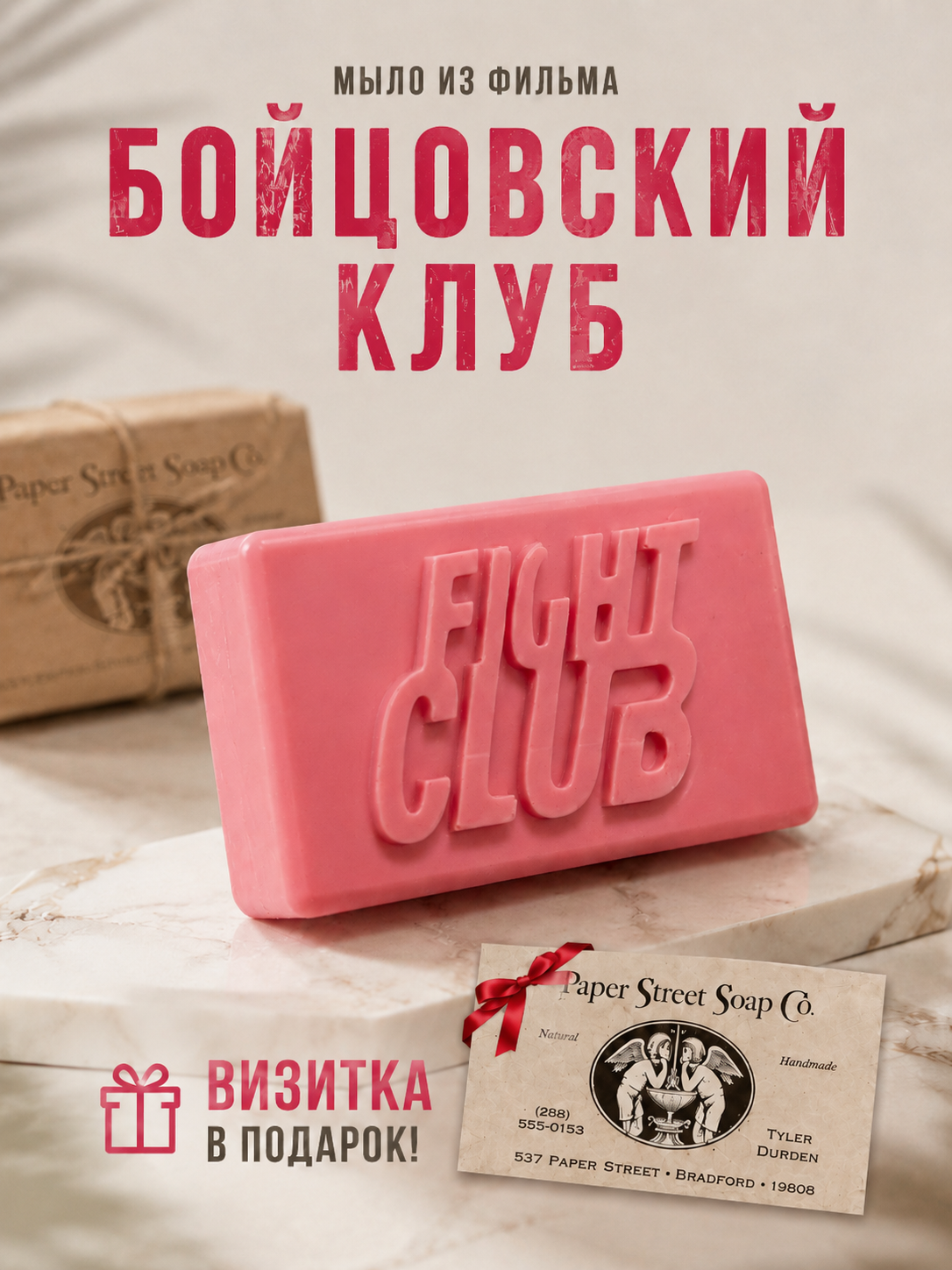 Мыло Бойцовский клуб - Fight Club