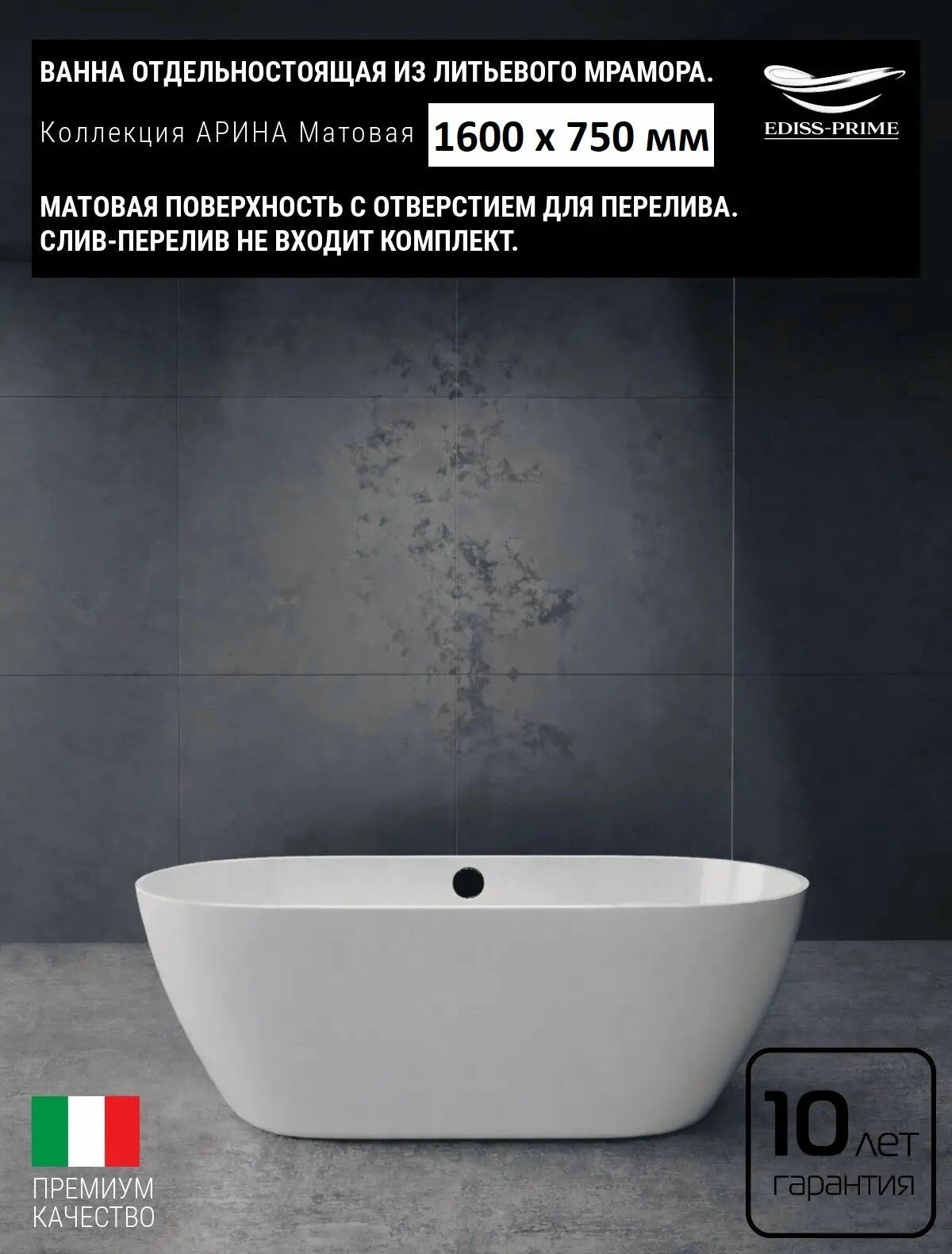 Ванна арина Матовое EDISS PRIME отдельностоящая из литьевого мрамора (С отверстием для перелива)1600х750х590мм (6042069089)