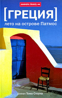 АмфораTravel(тв) Стоун Т. Греция Лето на острове Патмос