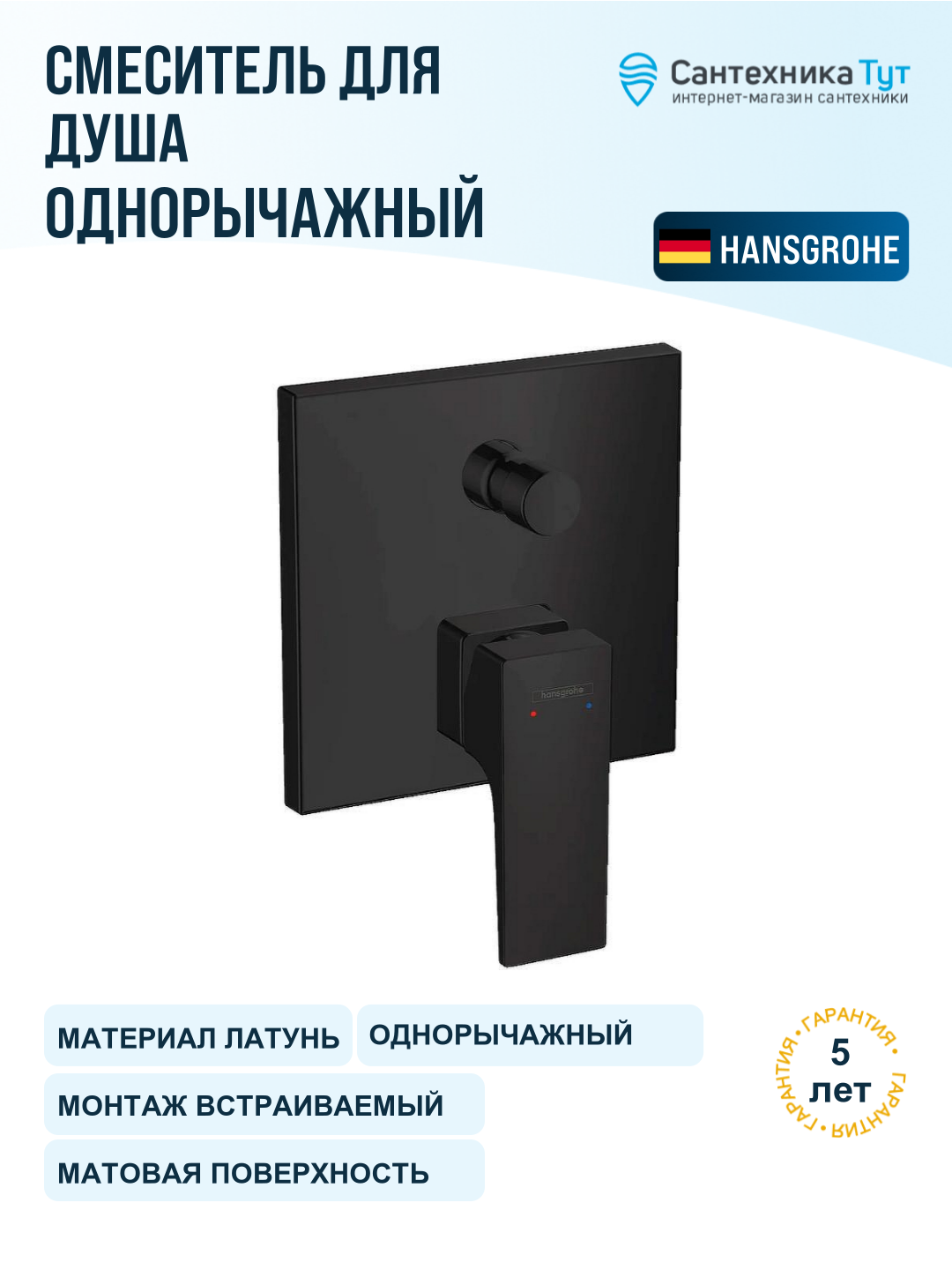 Смеситель для душа Hansgrohe Metropol 32545670 Черный матовый