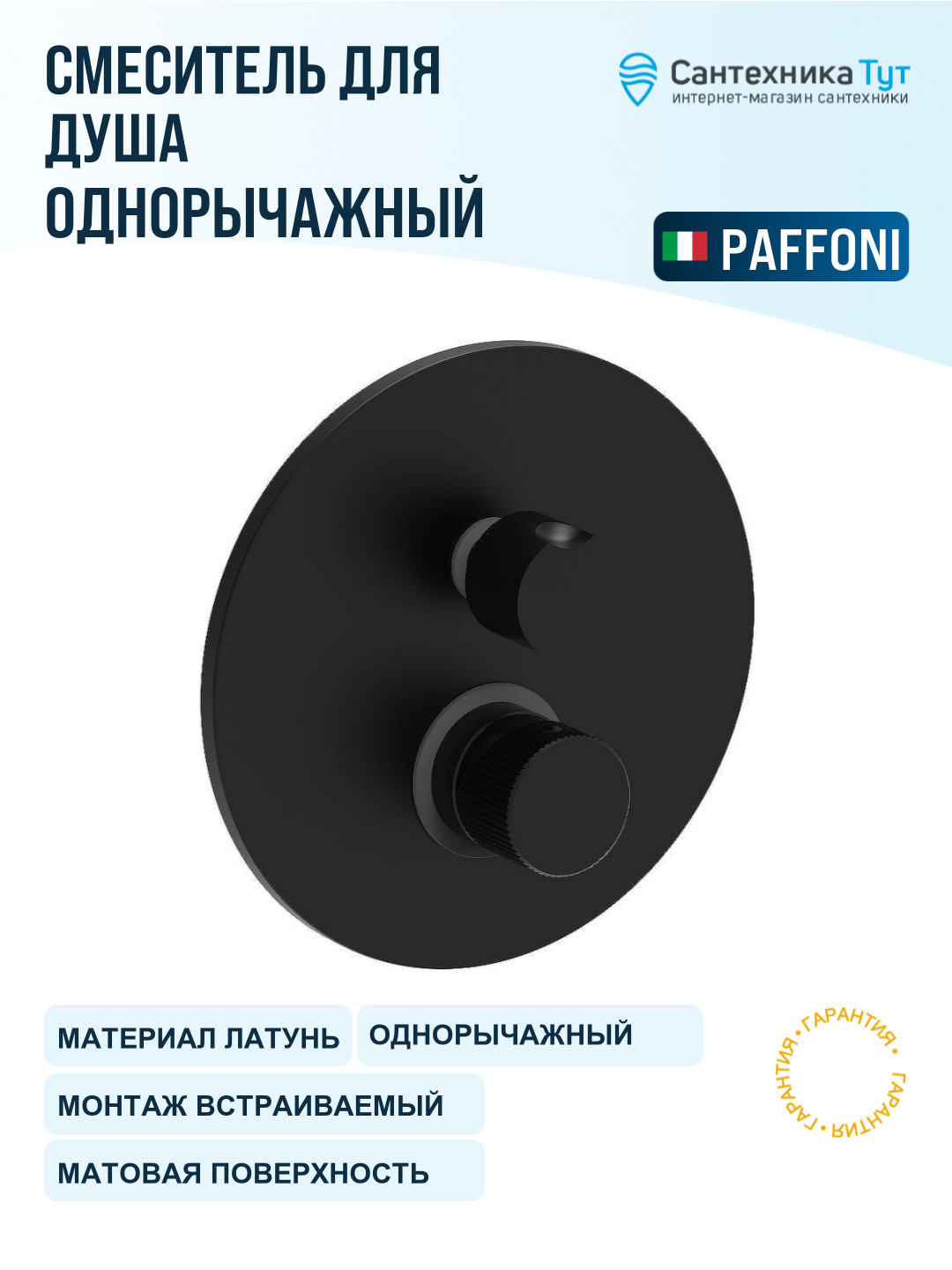 Смеситель для душа Paffoni Jo JO019NO Черный матовый
