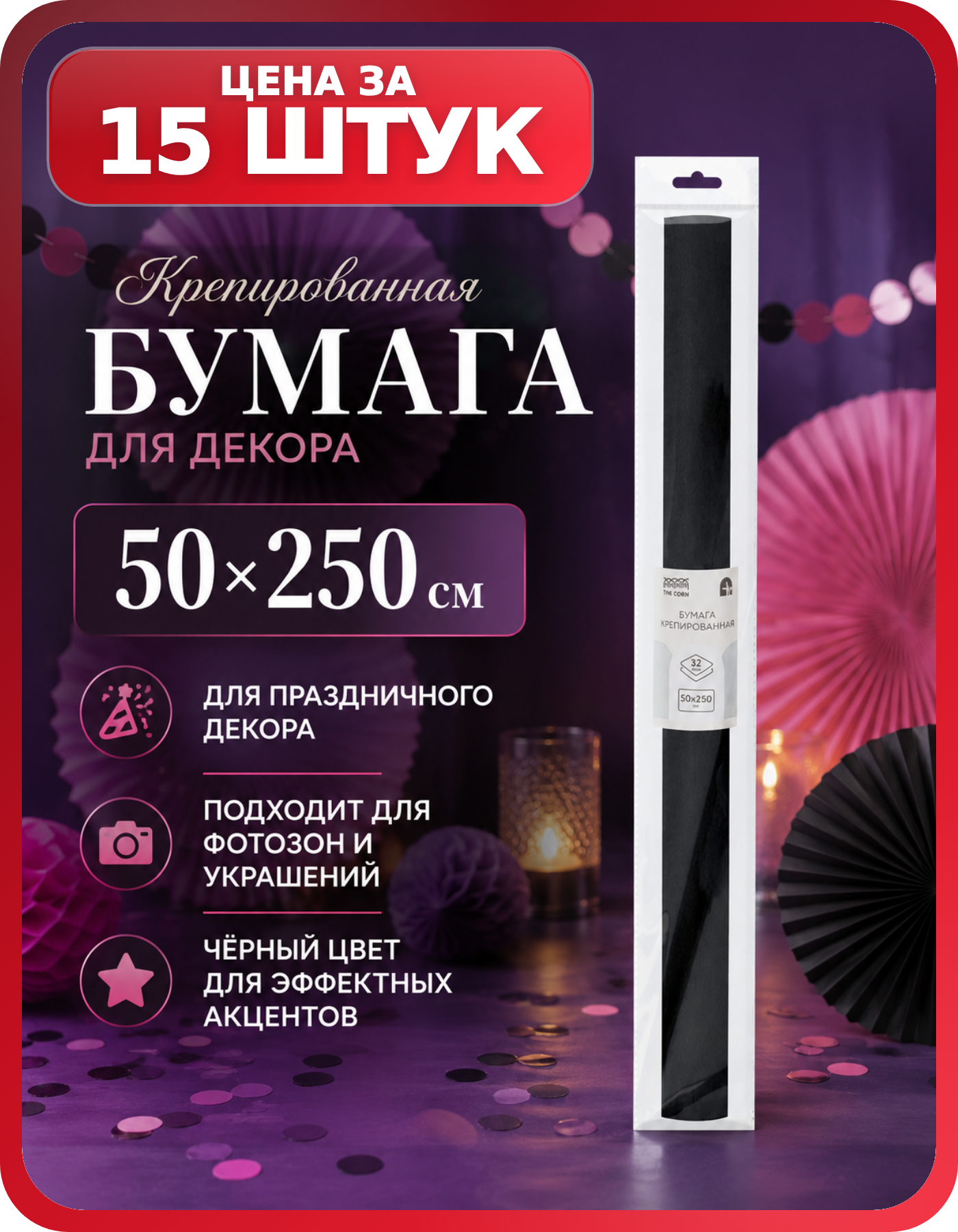 Гофра бумага для цветов ТРИ совы, черная, 15 рулонов