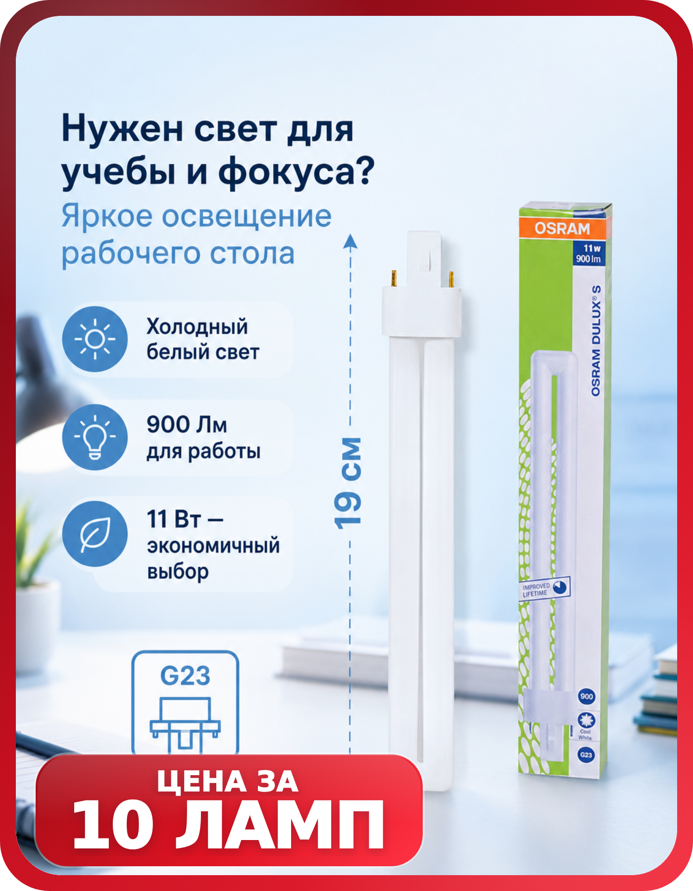 U-образные люминесцентные лампы OSRAM G23 10 шт