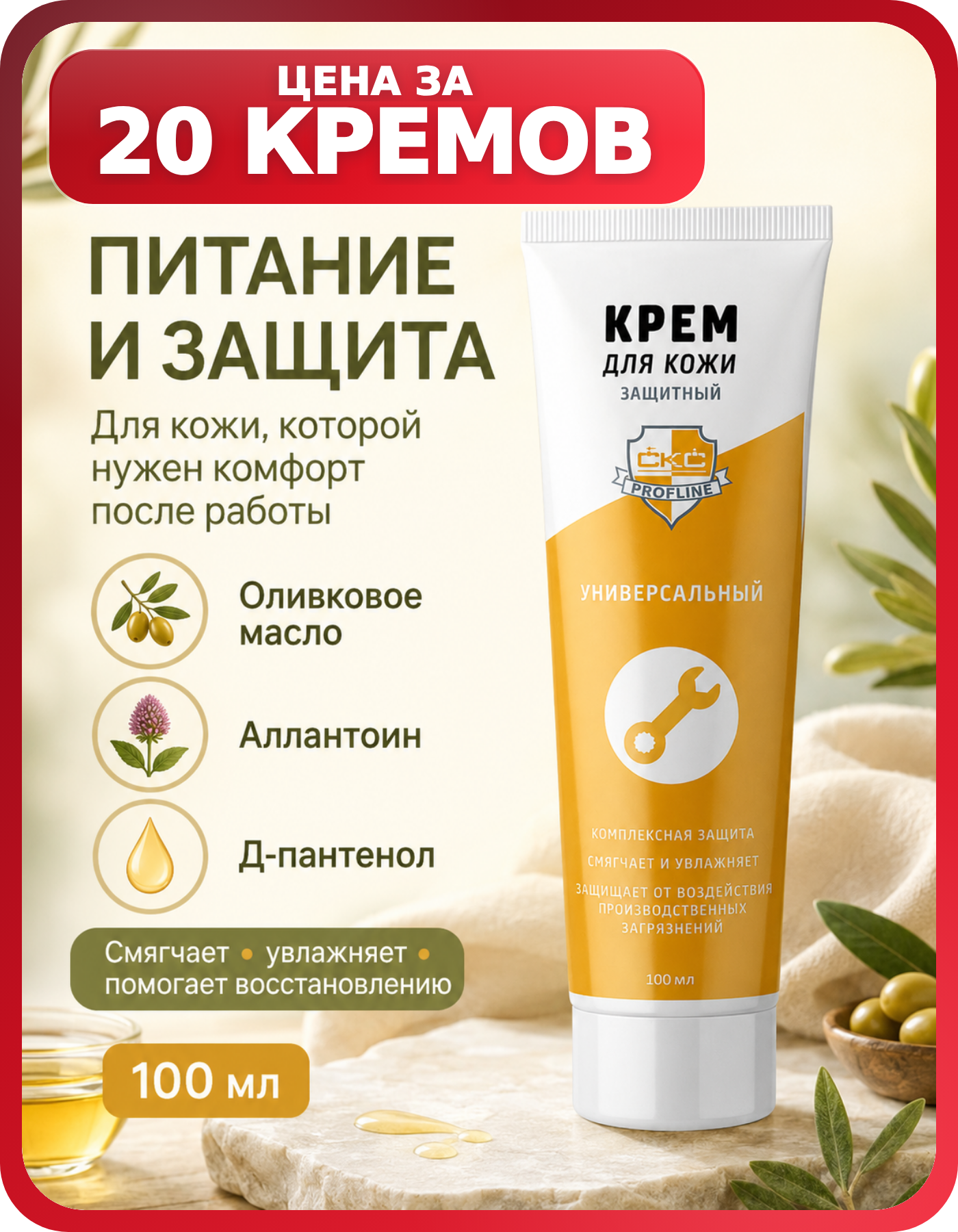 Крем для работников перед работой 100 мл, 20 туб