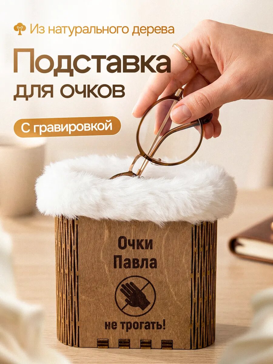 Подставка для очков настольная с мехом Павлу