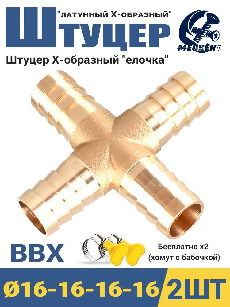 Четверник/штуцер разветвитель для шланга 16мм -2шт