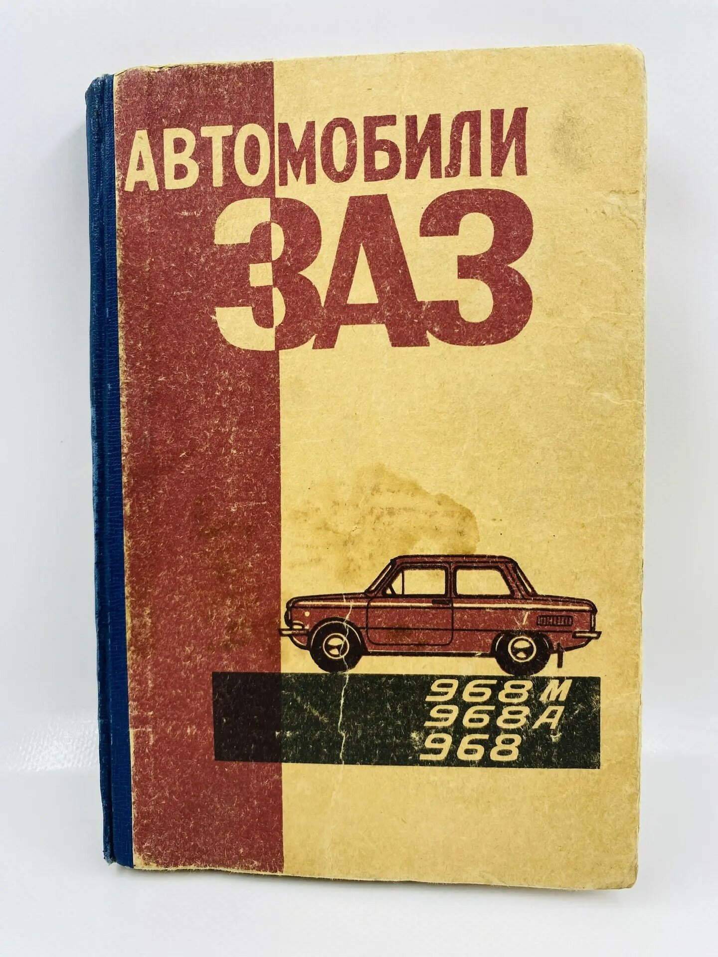 Автомобили ЗАЗ. 968 М, 968 А, 968. Руководство по эксплуатации. (1979 год)