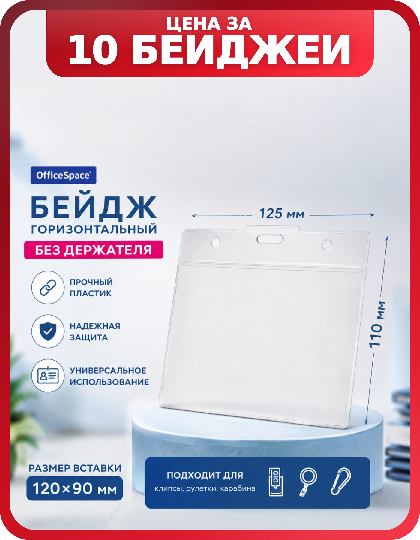 Горизонтальные бейджи для сотрудников, 10 шт.