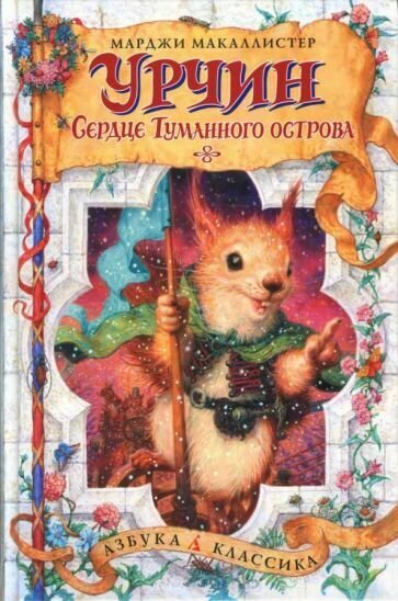 Урчин и Сердце Туманного острова