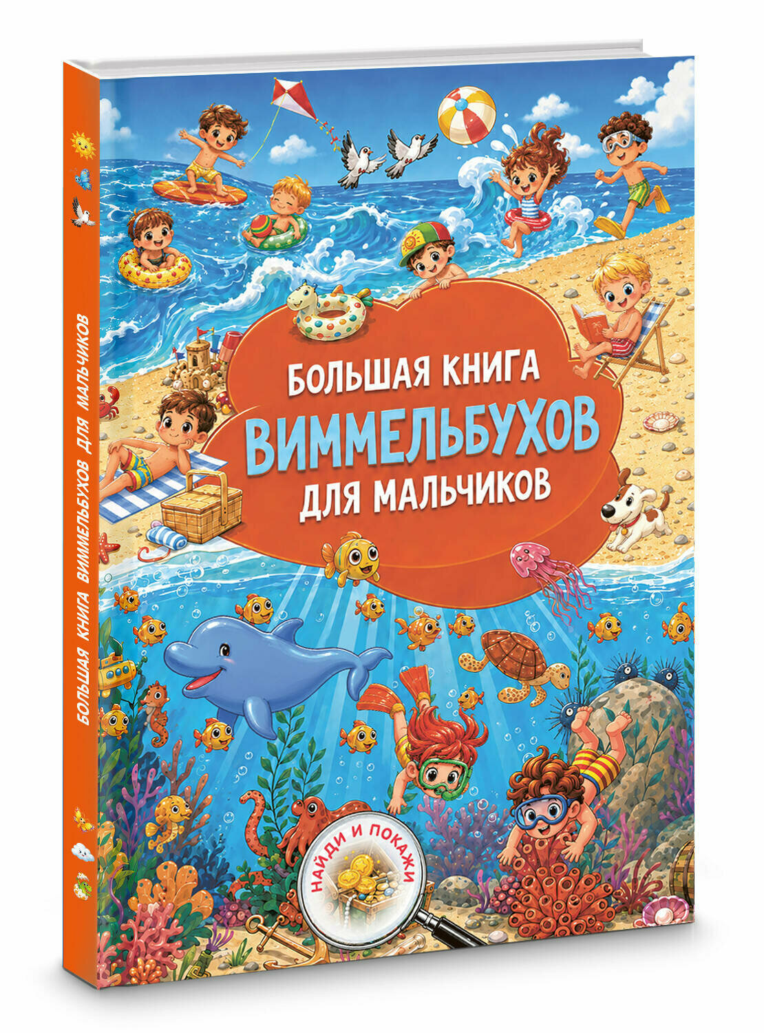 Большая книга виммельбухов для мальчиков Дмитриева В. Г, книга от издательства АСТ