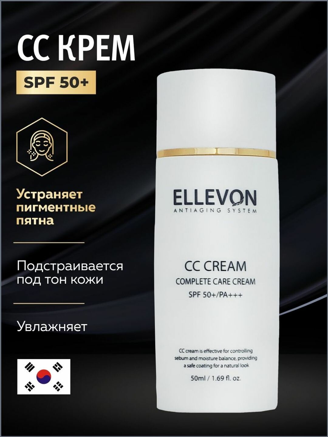 Тональный Солнцезащитный CC Крем Ellevon SPF 50 PA+++ 50 мл SPF 50 высокая защита для лица уход с тоном
