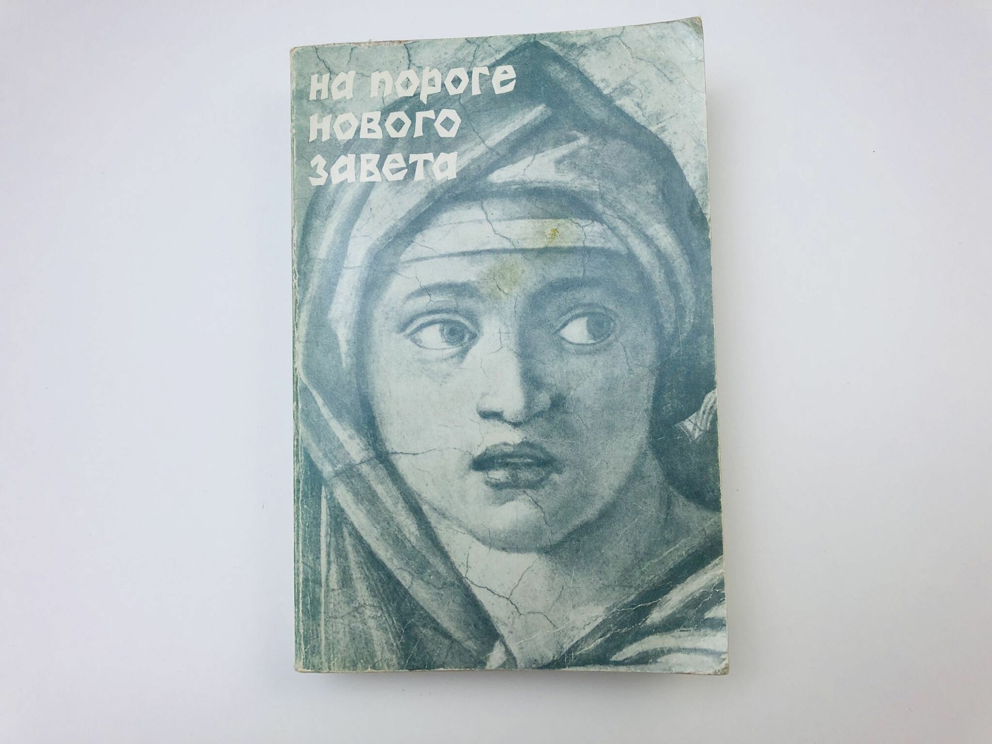 На пороге Нового Завета. История религии: В поисках Пути, Истины и Жизни. Книга VI. От эпохи Александра Македонского до проповеди Иоанна Крестителя