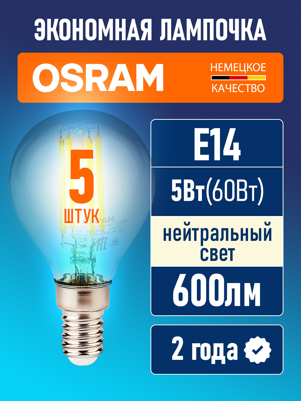 Лампочки филаментные E14 OSRAM LED Star Classic P Filament 600лм 5Вт 4000К нейтральный свет 5 шт