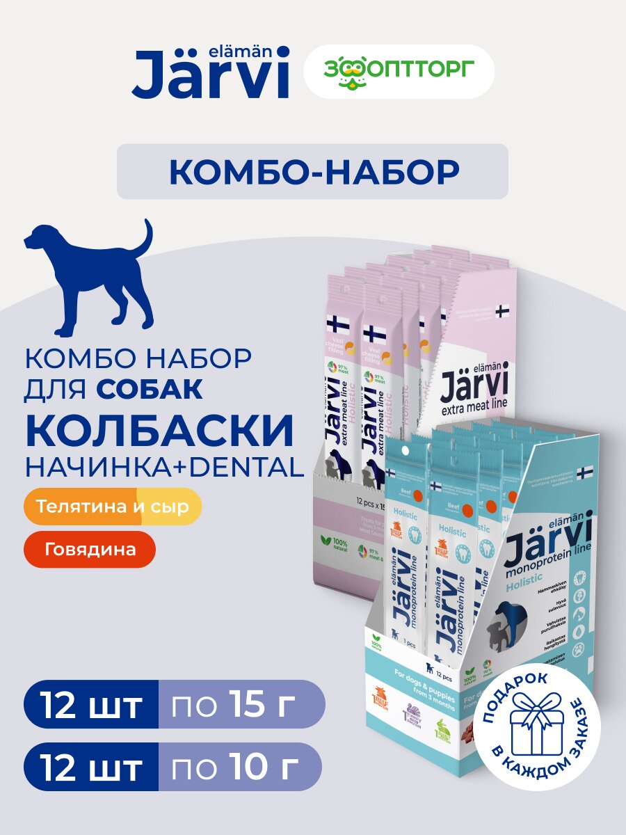 Комбо-набор лакомств Jarvi для собак и щенков палочки для чистки зубов 12 шт. + колбаски с начинкой 12 шт.