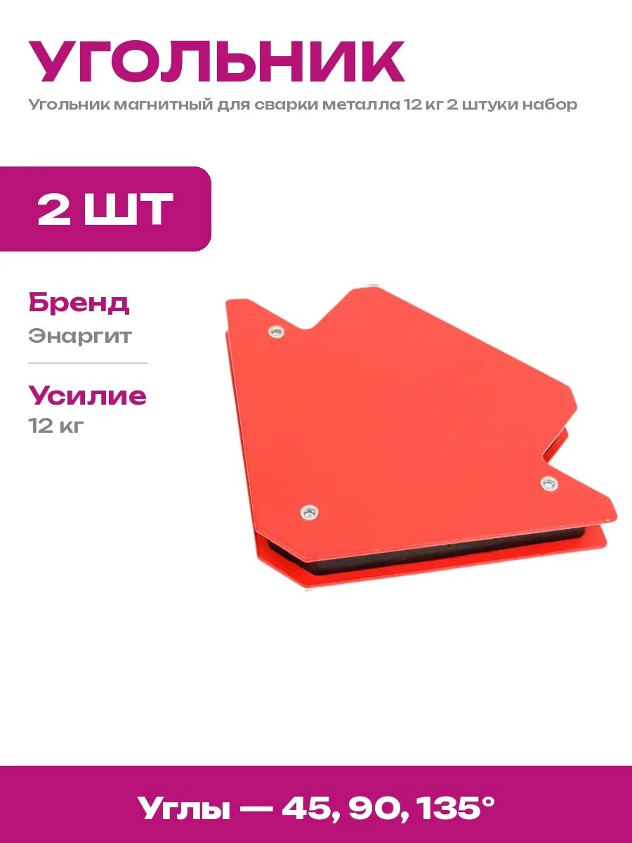 Магнитный держатель для сварки 12 кг 45 90 135 градусов 2 шт