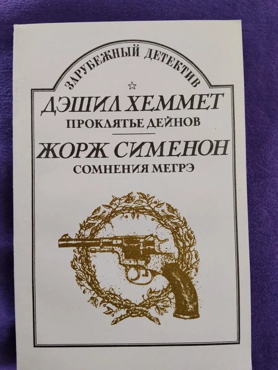Книга Хеммет Д. Проклятье Дейнов. Ж. Сименон Сомнения Мегрэ