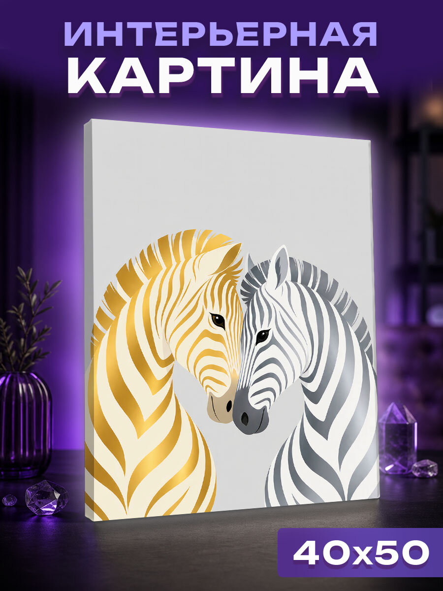 Интерьерная картина Зебры в золотой нежности