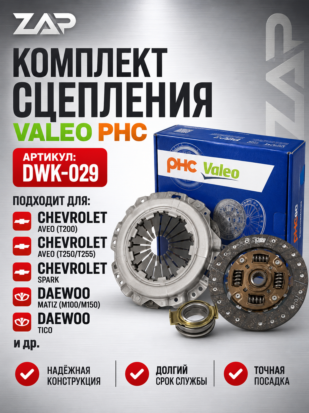Комплект сцепления Valeo PHC DWK-029 для Chevrolet Aveo T200/T250, Spark, Daewoo Matiz, Tico