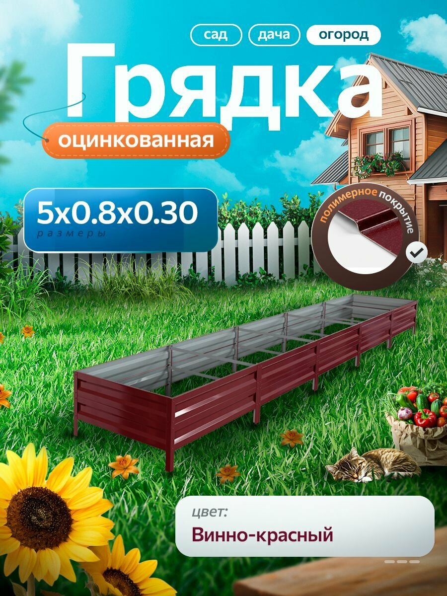 Грядка оцинкованная 5 м на 0.8 м высота 30 см для сада, огорода и дачи с полимерным покрытием, цвет: винно-красный