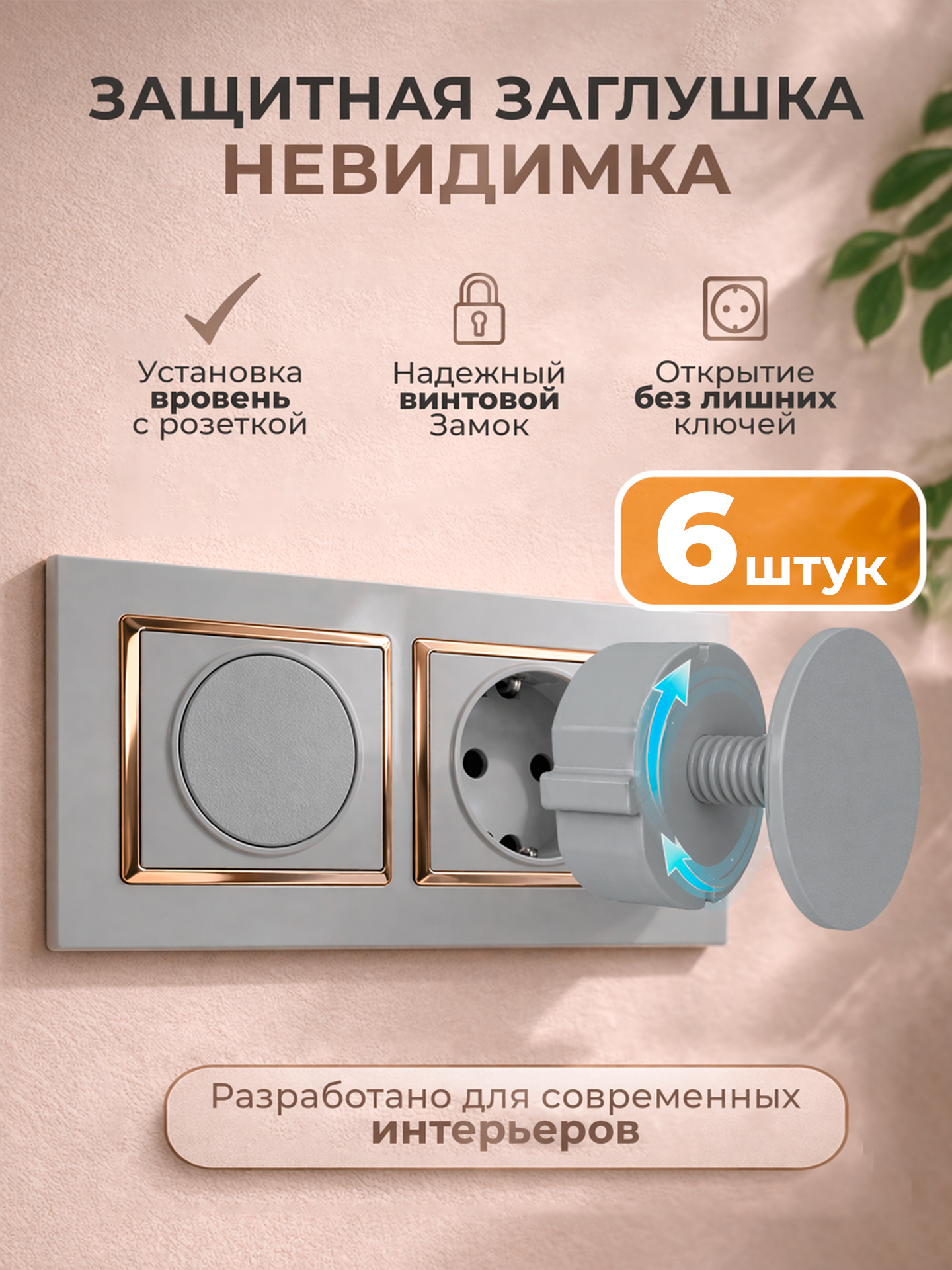 Заглушки для розеток от детей винтовые 6 шт.