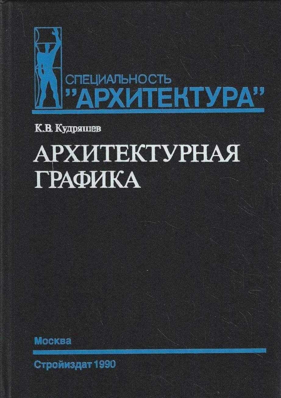 Архитектурная графика