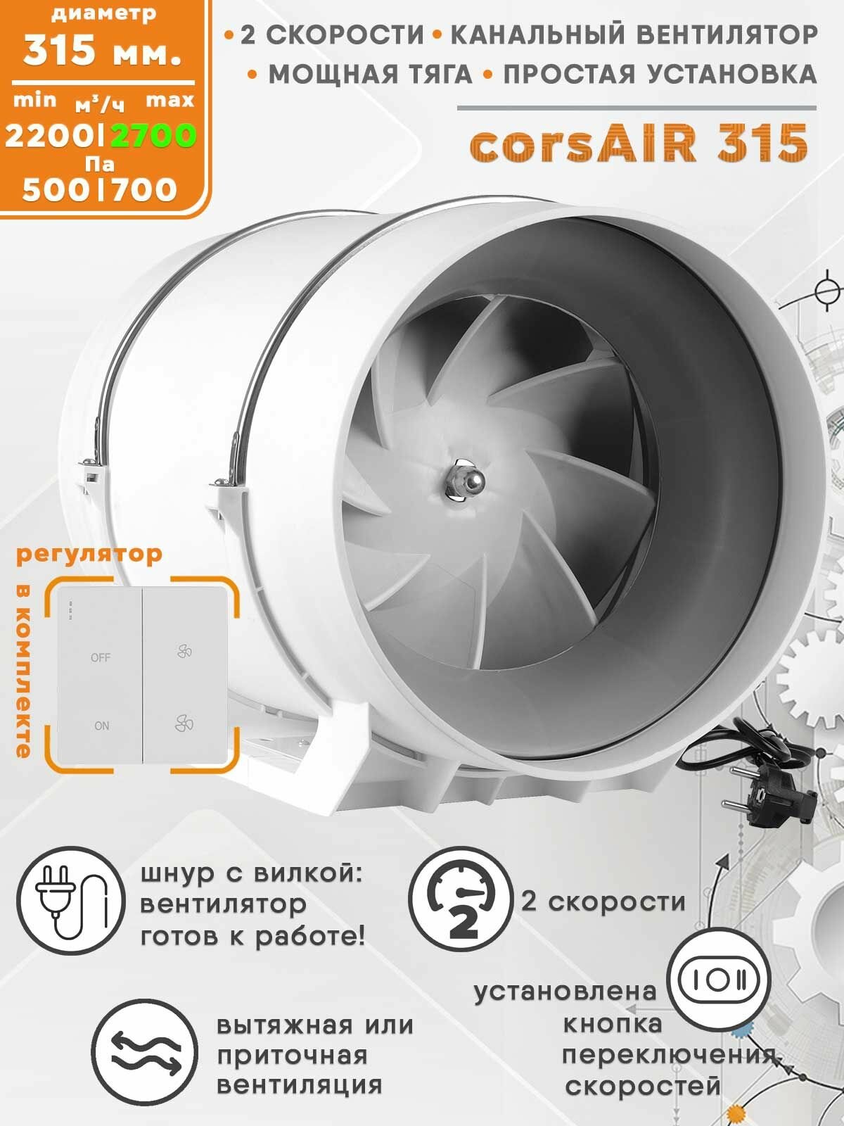CorsAIR 315 двухскоростной осевой канальный вентилятор D315, кнопка на корпус для переключения скоростей, кабель с электровилкой
