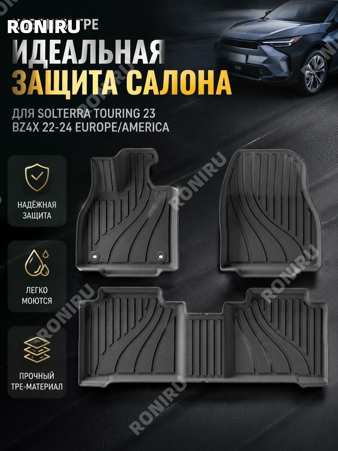 Коврики TPE для Subaru Solterra Touring2023 и Toyota bZ4X2022-2024, однослойные