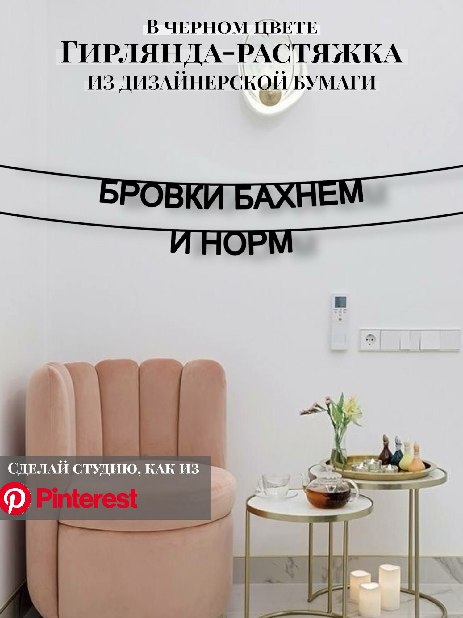 Бумажная гирлянда-растяжка текстовая Бровки бахнем и норм