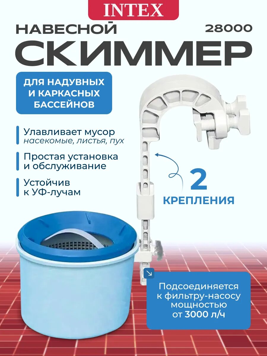 Скиммер для бассейна навесной