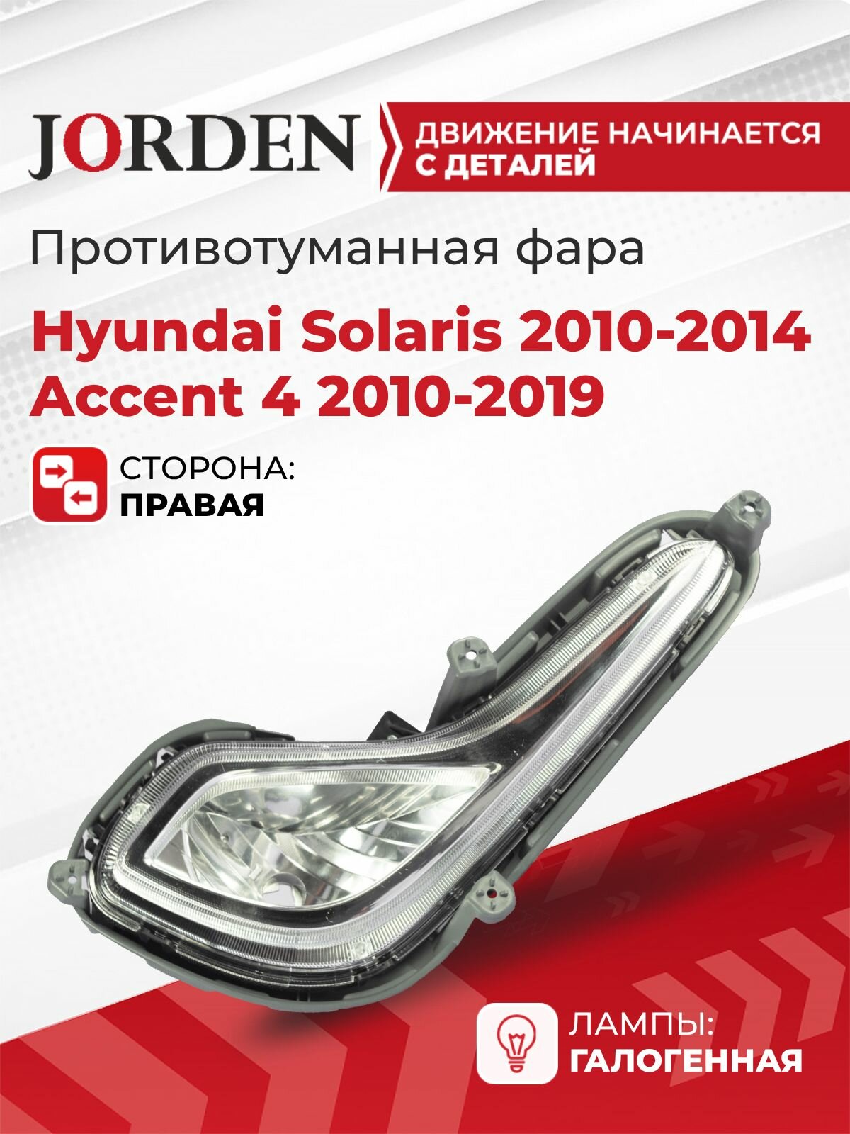 Фара противотуманная ПТФ для Хендай Солярис 1 Hyundai Solaris 2010-2014/Акцент 4 Accent 2010-2019 правая галогеновая туманка, под штатный оригинал