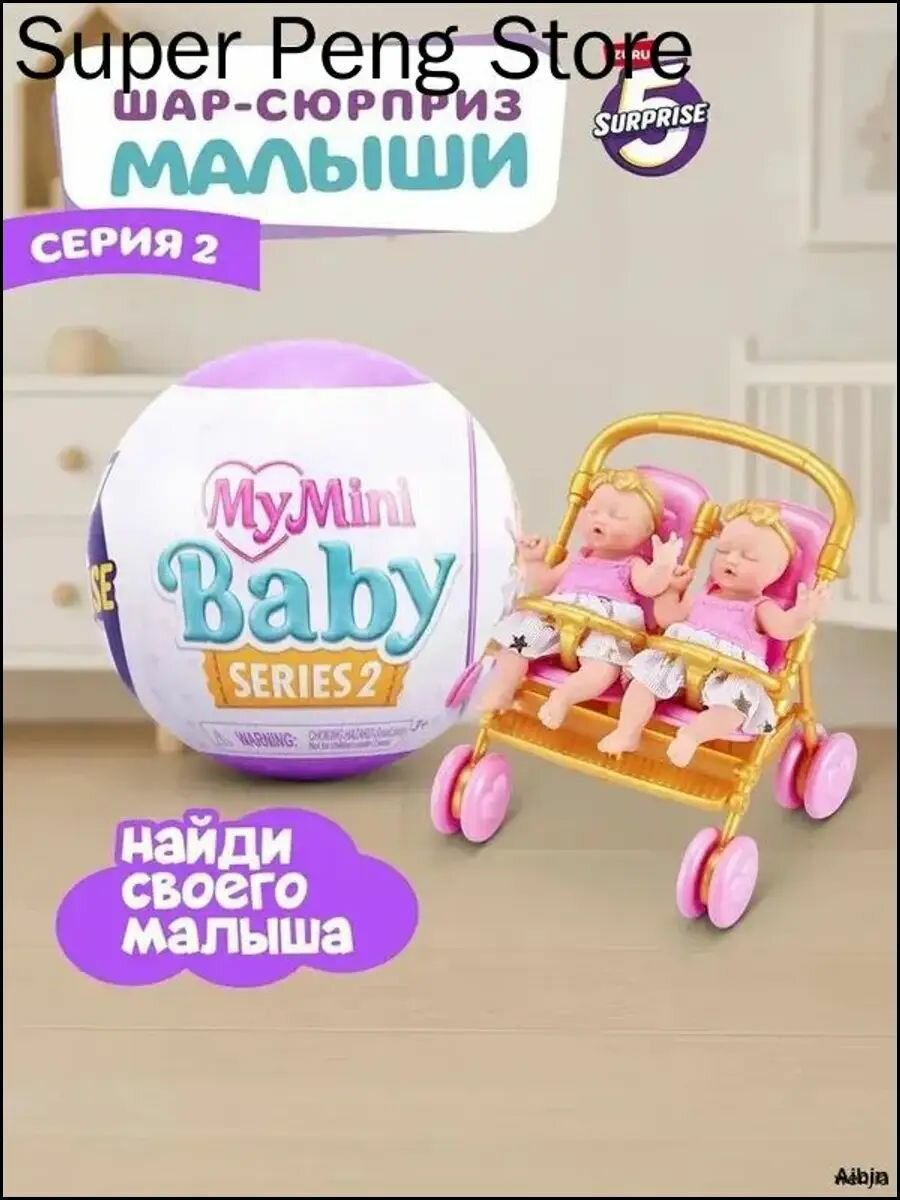 ZURU 5 Surprise Мини Пупсы. Шар Сюрприз - силиконовые куклы с аксессуарами. My Mini Baby. Игрушки для девочек, 77707