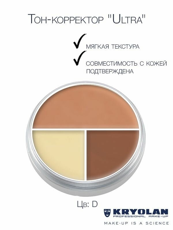KRYOLAN Тон-корректор серии "Ultra" 3 цв./Ultra Foundation Trio 40 гр. Цв: D