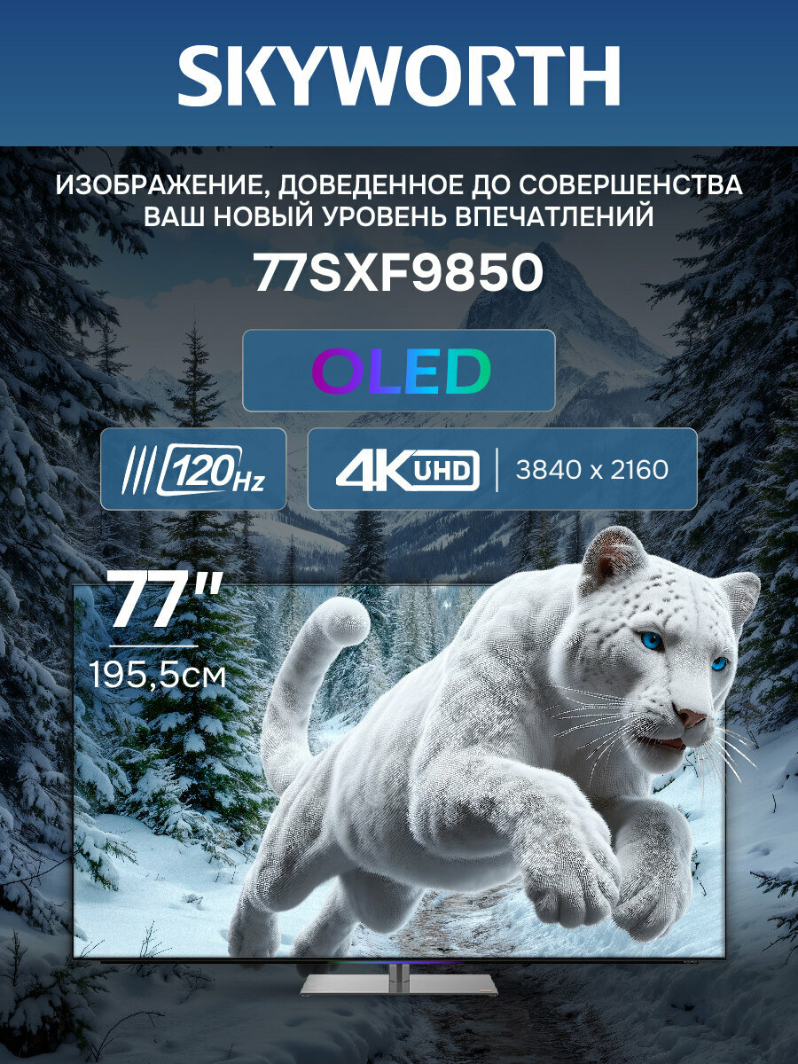Телевизор SKYWORTH 77SXF9850 OLED, 4K Ultra HD, смарт ТВ, Google TV, черный