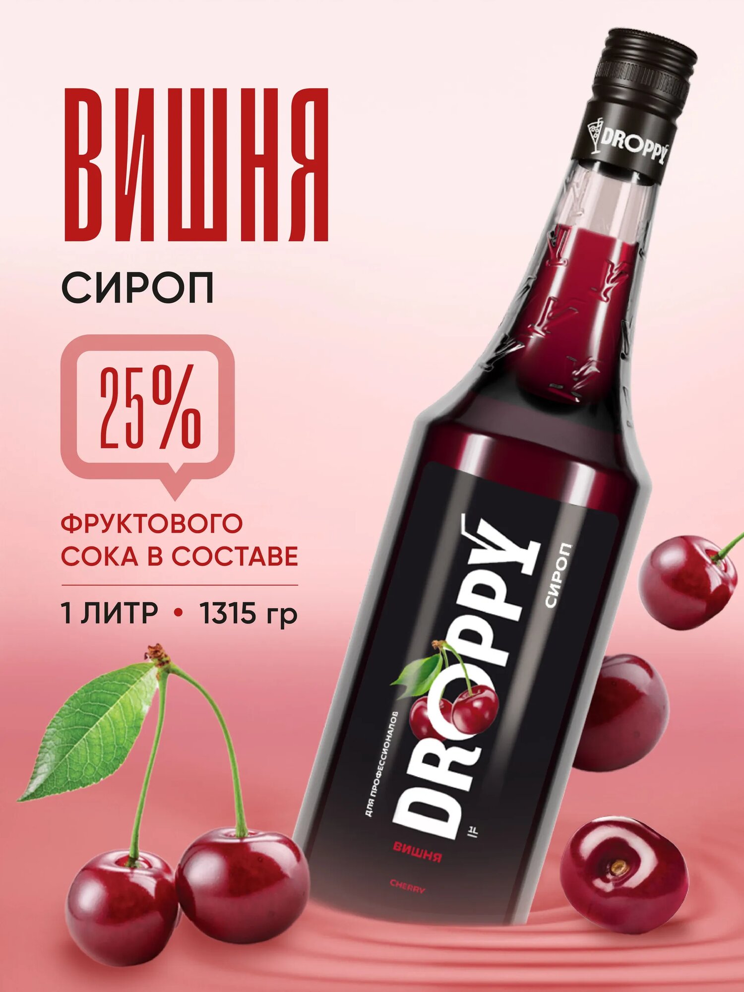 Сироп Droppy «Вишня», для алкогольных и безалкогольных коктейлей, кофе, пирожных, мороженого, 1 л.