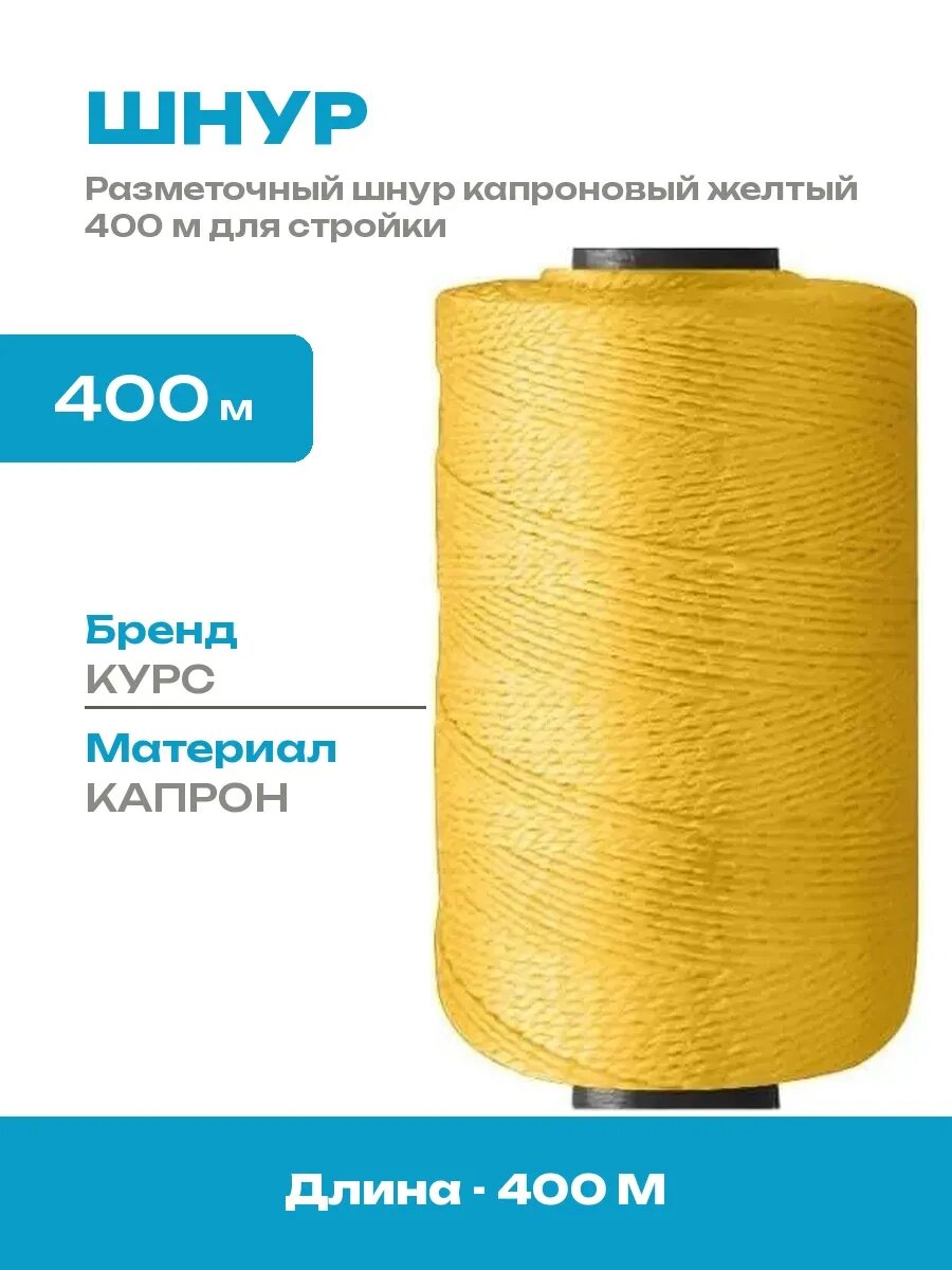 Шнур разметочный капроновый 1.5 мм 400 м желтый строительный