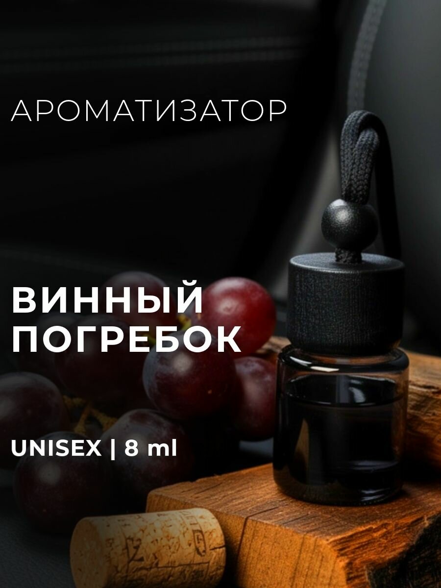 Винный погребок Ароматизатор 8 мл с ароматом вина