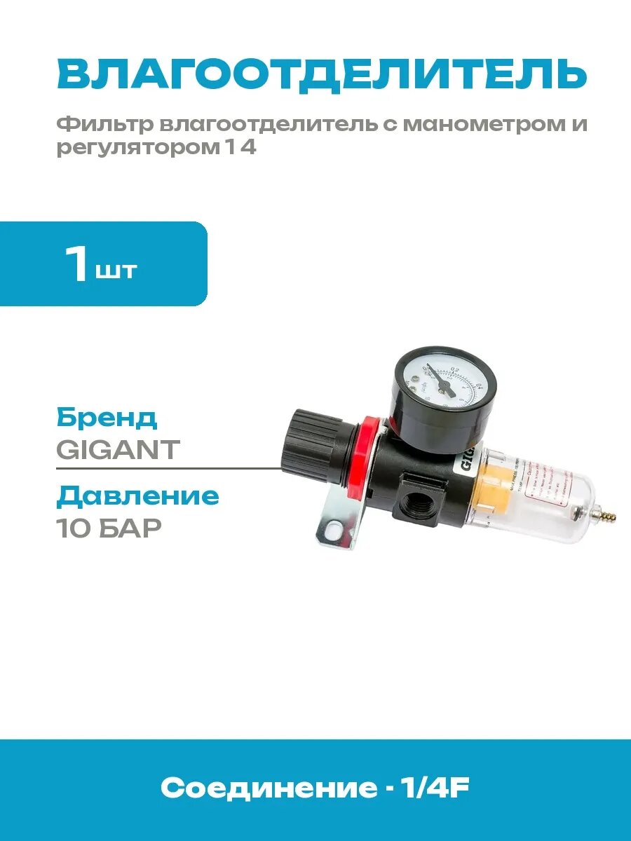 Влагоотделитель для компрессора с регулятором давления 1 4