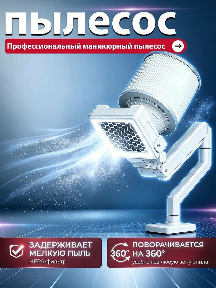 Профессиональный маникюрный пылесос с HEPA-фильтром и поворотом 360° – для идеальной чистоты рабочего места