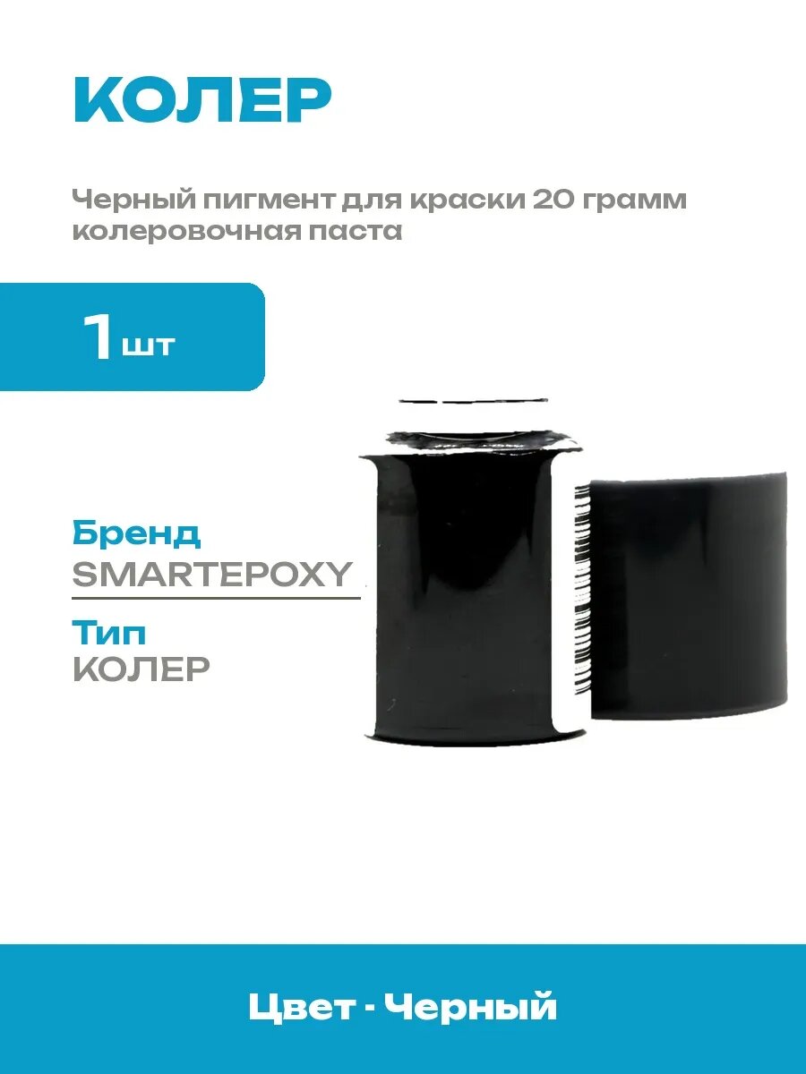 Колер для краски черный универсальный для интерьерных работ