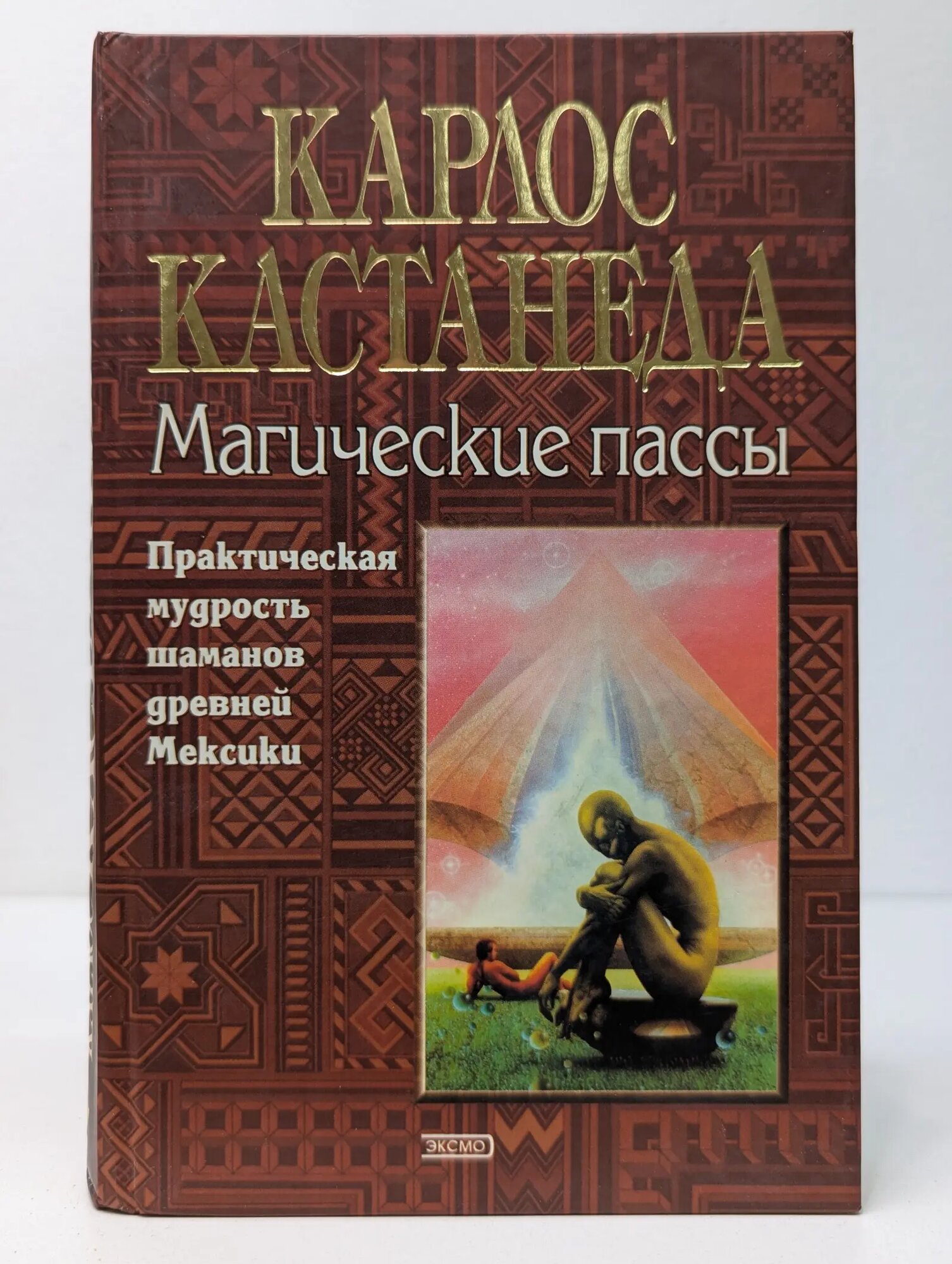 Магические пассы. Практическая мудрость шаманов Кастанеда Карлос 2000