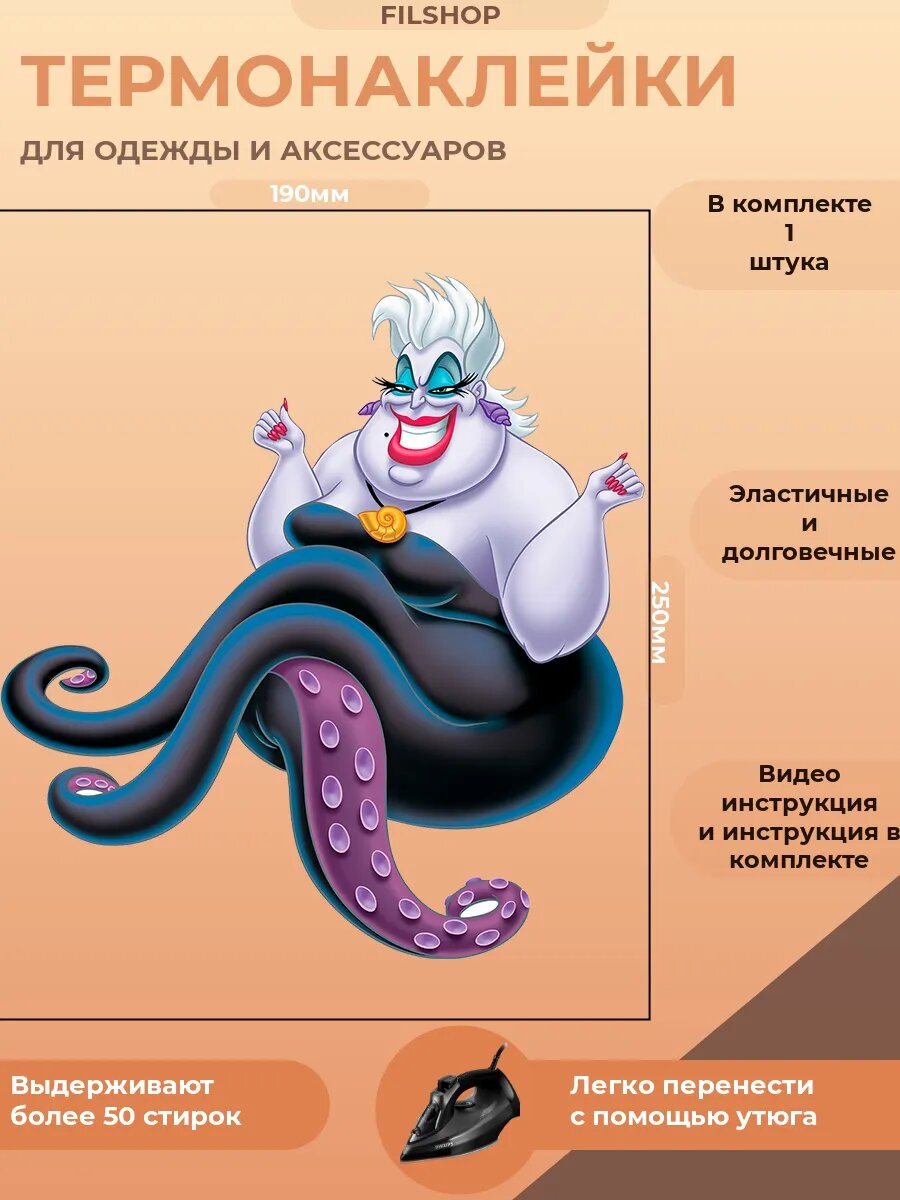 Термонаклейка на одежду Урсула Русалочка