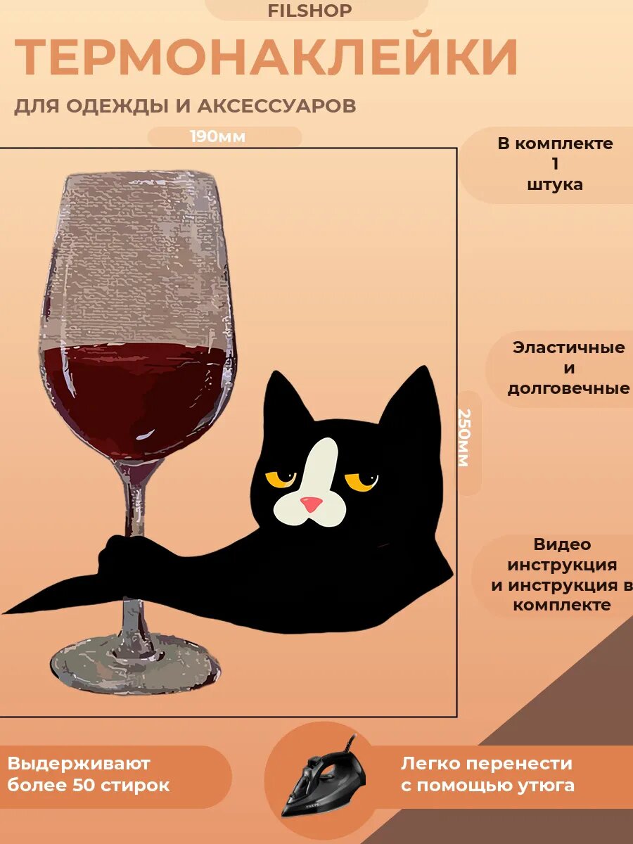 Термонаклейка на одежду кот с вином
