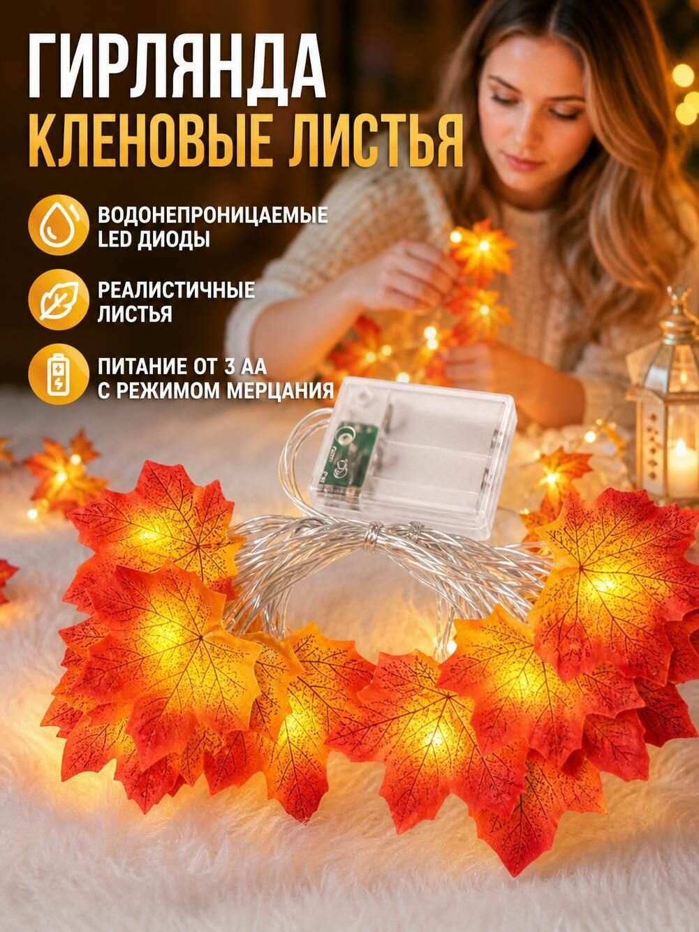 Электрогирлянда в виде кленовых листьев, 3 м, 20 светодиодов